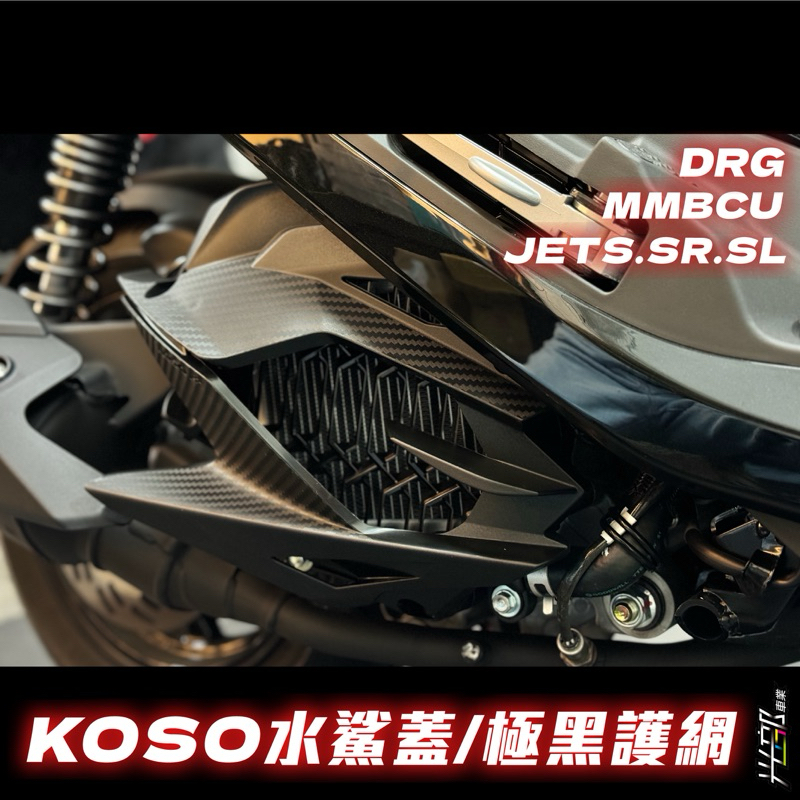 MMBCU.MMB.曼巴 水鯊蓋/水箱蓋二代/KOSO水鯊蓋[光部車業] | 蝦皮購物