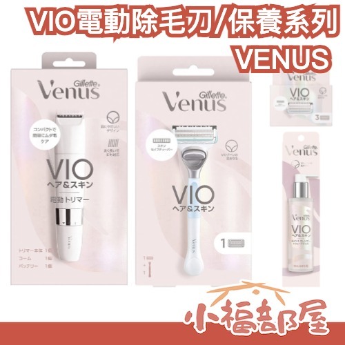 🔥現貨+預購🔥日本原裝 Gillette 吉列 VENUS VIO電動除毛刀 電池式 簡單防水 比基尼線 身體 私密處 | 蝦皮購物