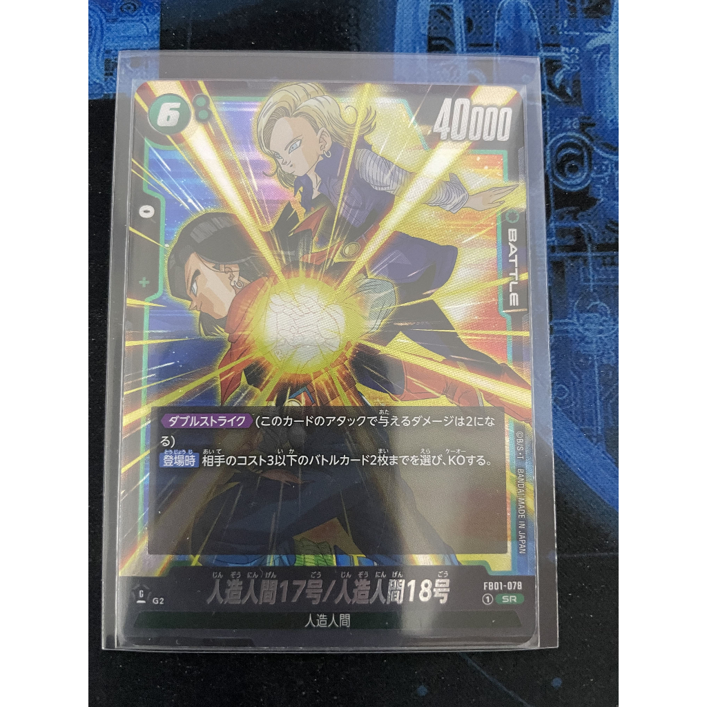 七龍珠TCG Fusion world 第1彈 覺醒的鼓動 FB01-078 人造人間17号/人造人間18号 SR | 蝦皮購物