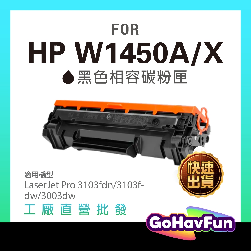 含稅 HP W1450A HP W1450X 碳粉匣 適 HP 3103fdn HP 3003dw HP 3103fdw | 蝦皮購物