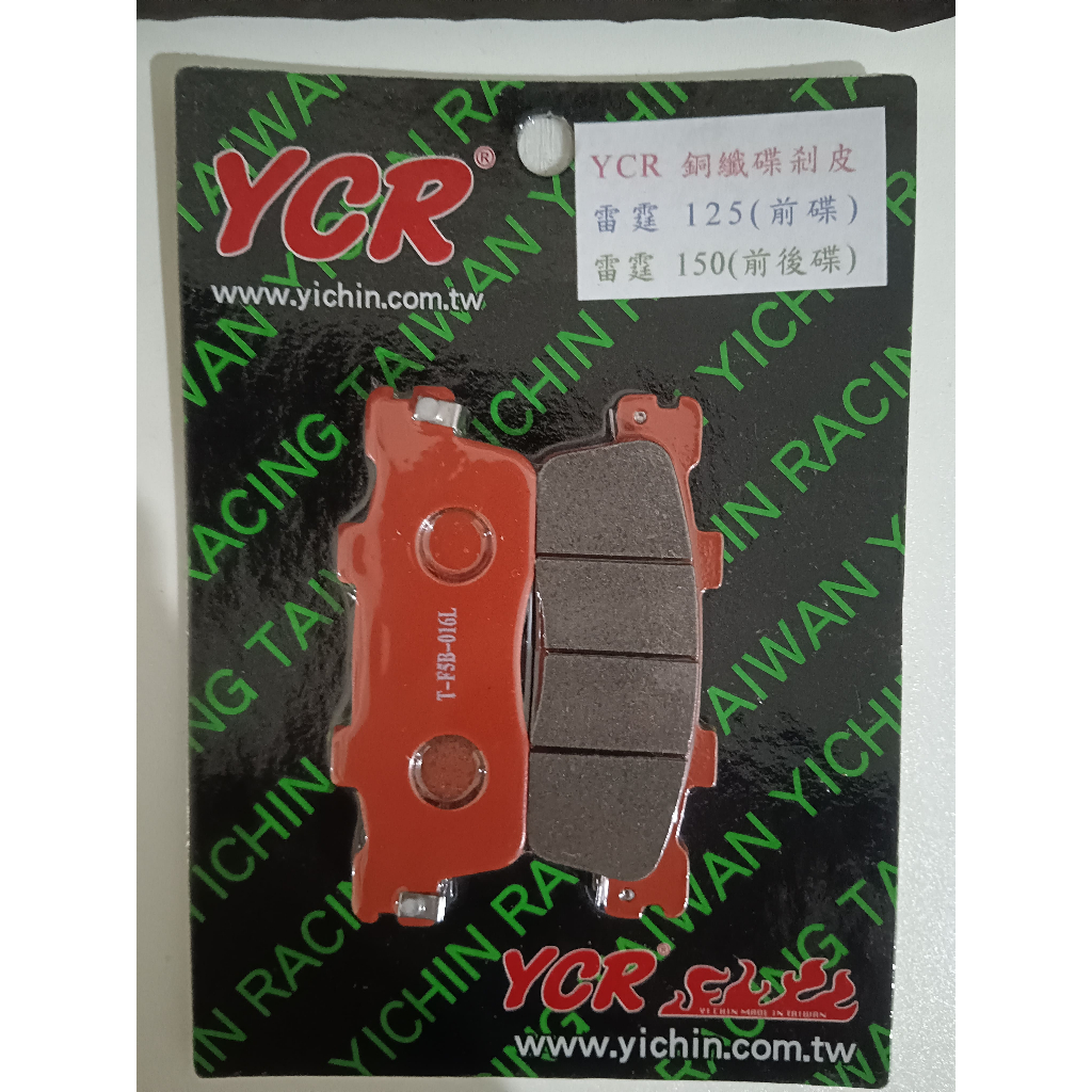 YCR 雷霆 前後碟適用 Racing150 銅纖維 加強煞車 碟煞煞車皮 碟式來令 | 蝦皮購物