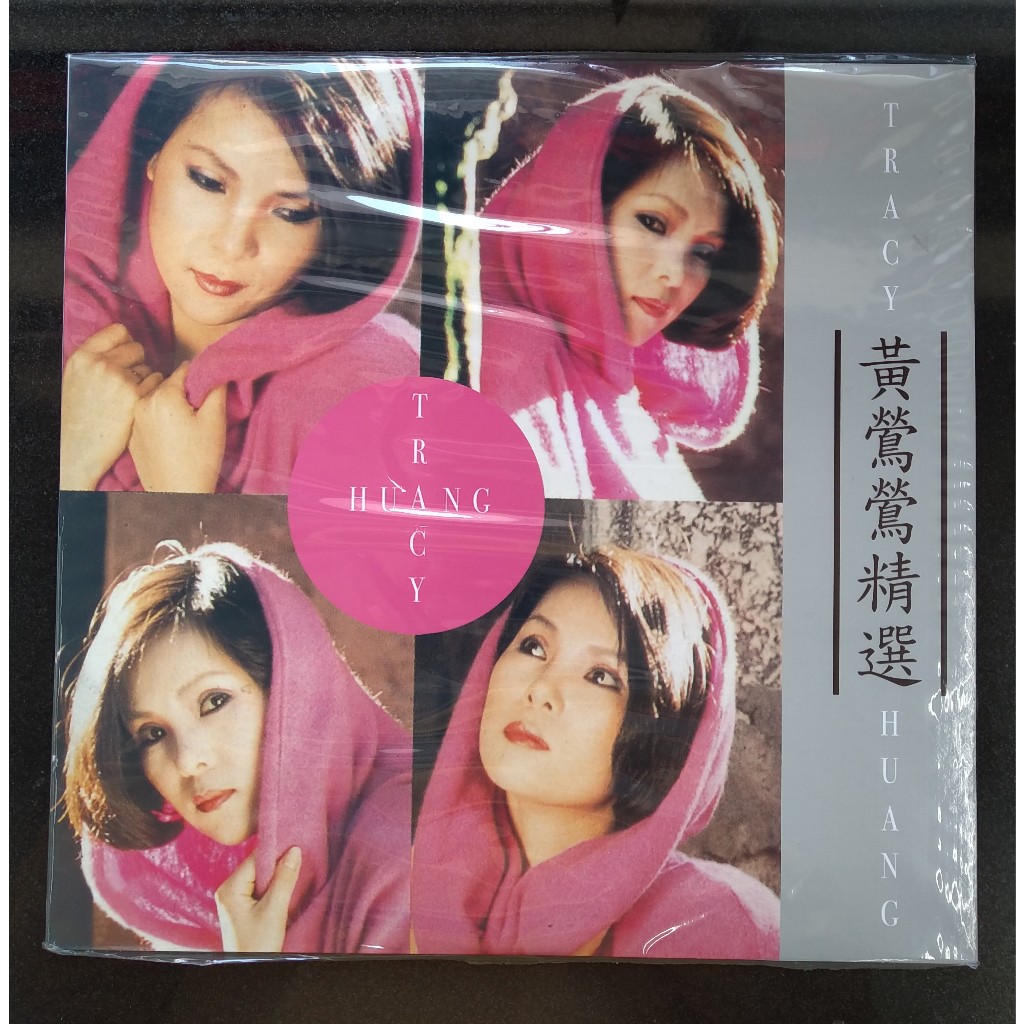 黃鶯鶯 Tracy Huang 黃鶯鶯精選180G LP 黑膠 正版全新 | 蝦皮購物