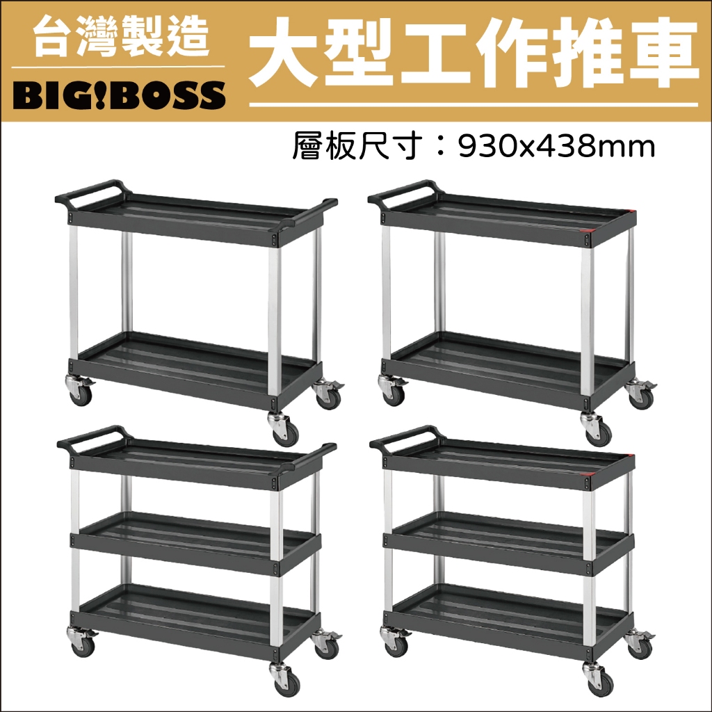 大型推車 WH-909G 多用途工作車 二層 三層 工具推車 工具車 大檯面 台灣製造 餐車 收納車 置物車 | 蝦皮購物