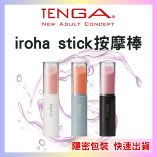 【TENGA】iroha stick口紅造型電動按摩棒 原廠公司貨 台灣現貨 女性自慰棒 成人情趣精品 | 蝦皮購物