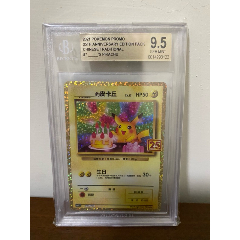 寶可夢 PTCG 25週年生日皮卡丘 BGS 9.5分 鑑定卡 | 蝦皮購物