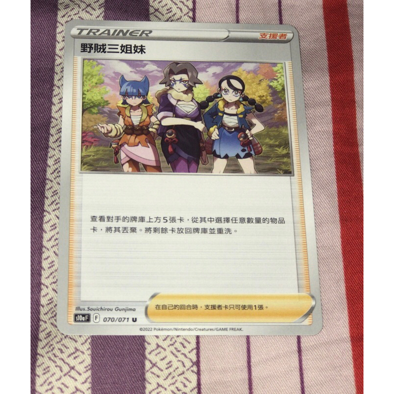 寶可夢PTCG中文版 黑暗亡靈 s10a 野賊三姐妹070/071 U | 蝦皮購物