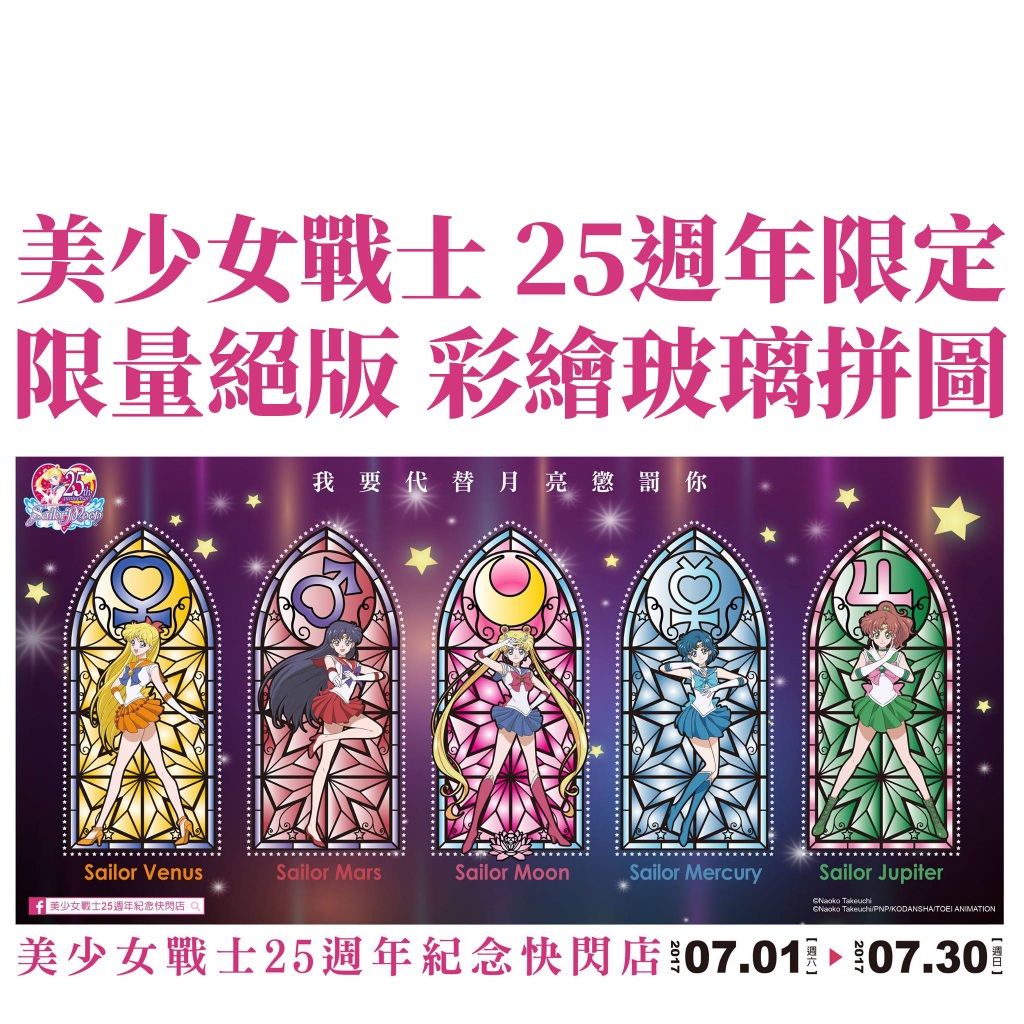 【全新】【Sailor Moon】美少女戰士 25週年限定絕版 系列拼圖 Crystal 第三期 彩繪玻璃款 520P | 蝦皮購物