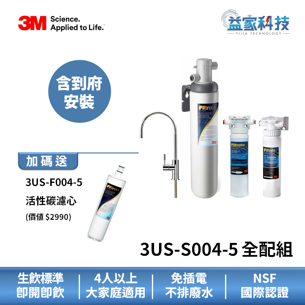 3M 3US-S004-5【S004淨水器全配組/特惠組】加贈濾心/含到府安裝/可生飲/附鵝頸頭/兩年份/大家庭適用 | 蝦皮購物