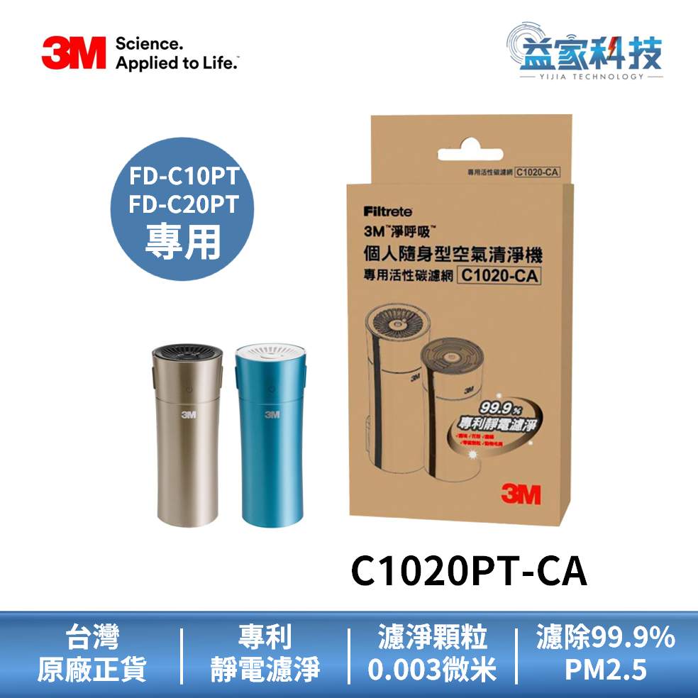3M C1020-CA【隨身型空氣清淨機濾網】FA-C10PT、FA-C20PT、FA-C10NT適用/活性碳/益家科技 | 蝦皮購物