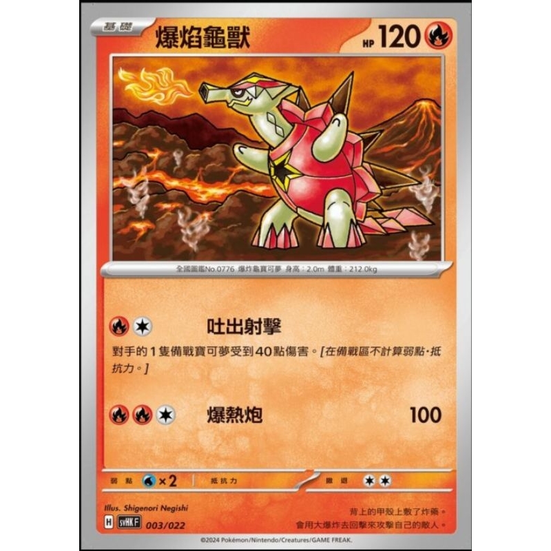 ♠︎小賣的窩♠︎ 寶可夢 PTCG 中文版 古代故勒頓ex svHK 003/022 爆焰龜獸 | 蝦皮購物