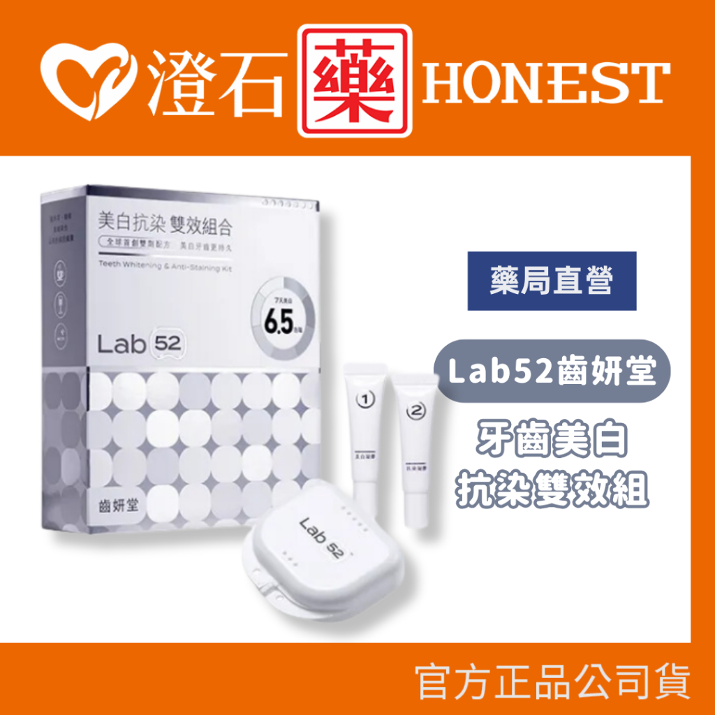 現貨 Lab52齒妍堂 牙齒美白抗染雙效組 低刺激 美白牙托 新手友善 美齒面膜 多件優惠 澄石藥局 實體店面 | 蝦皮購物