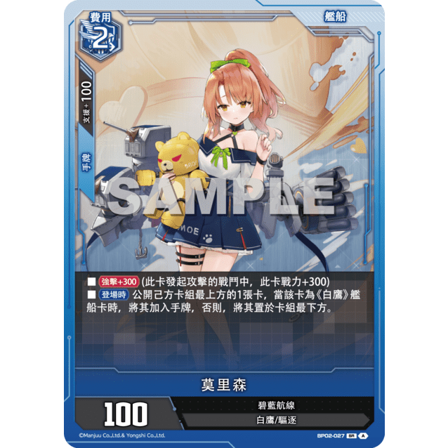 [亂亂家卡舖]碧藍戰卡 BP02-027 SR 莫里森 碧藍航線 卡牌 TCG | 蝦皮購物