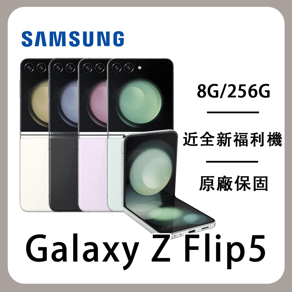 SAMSUNG 三星 Galaxy Z Flip5 5G (8G/256G)加贈充電頭 福利機 摺疊機 | 蝦皮購物
