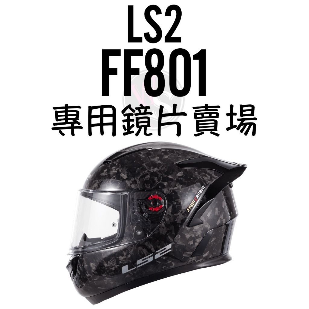 🔥現貨🔥 台南WS騎士用品 LS2 FF801 專用鏡片賣場 原廠鏡片 電鍍片 多層膜鏡片 LS2鏡片 深墨片 | 蝦皮購物