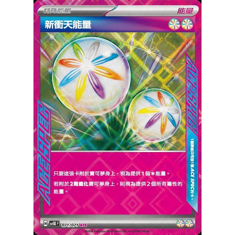 【晴天屋】PTCG 寶可夢 中文版 新衝天能量 SV5K 071/071 ACE SPEC 閃卡 | 蝦皮購物