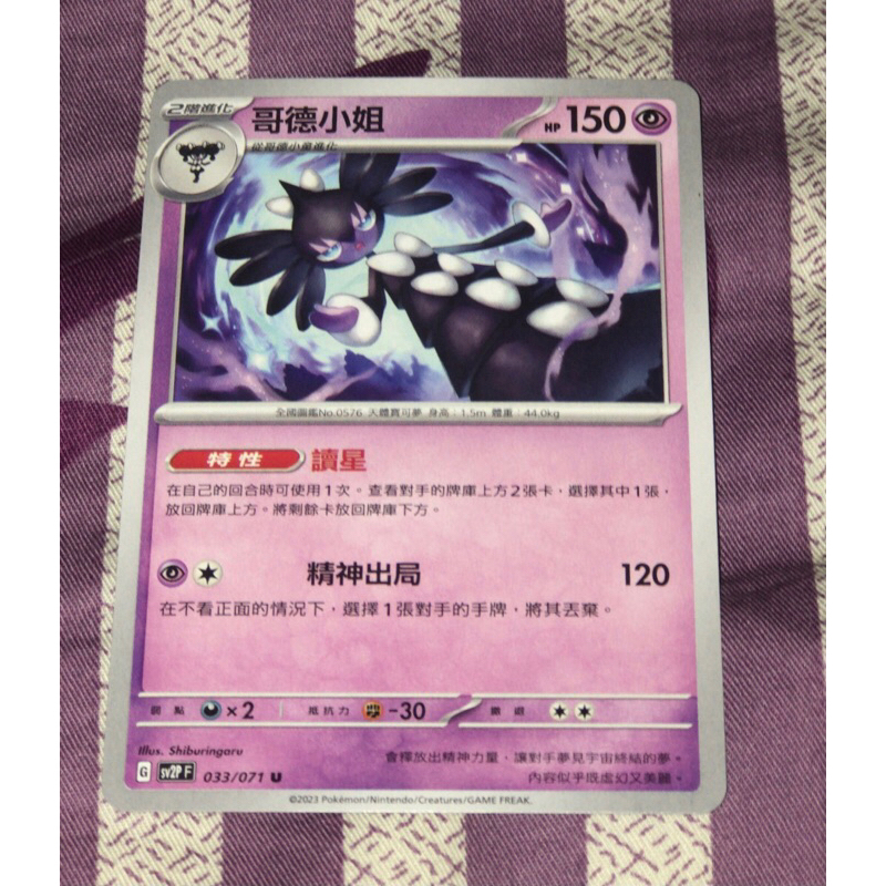 寶可夢PTCG 中文版 冰雪險境 sv2P 哥德小姐 033/071 U | 蝦皮購物