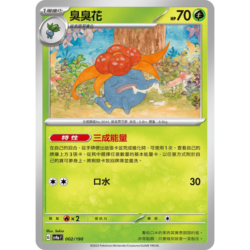 PTCG 中文版 SV4a sv4aF 002/190 sv2a sv2aF 044/165 臭臭花 普卡 版本隨機 | 蝦皮購物