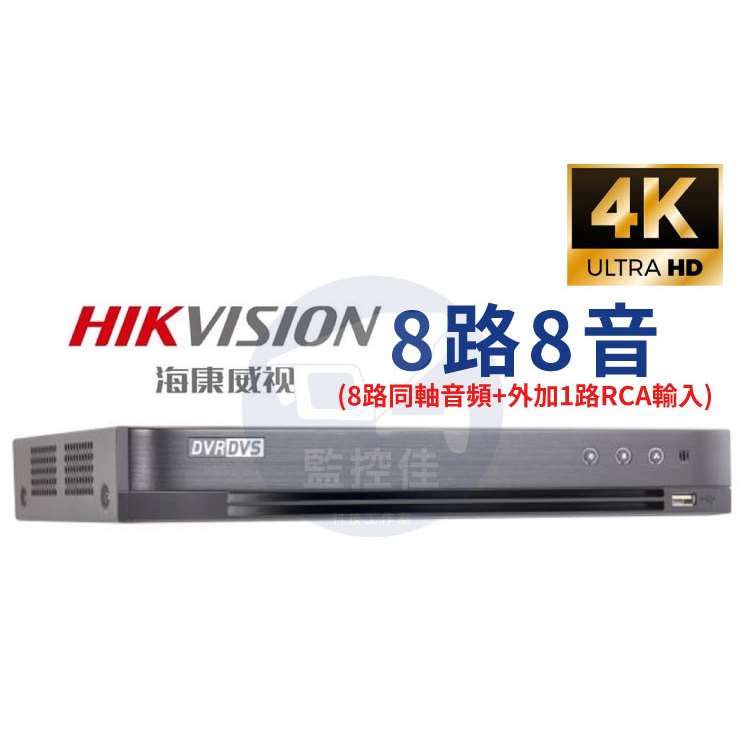 【附發票】台灣現貨+保固 800萬 8路8音 海康威視 五合一XVR / DS-7208HUHI-K2 DVR | 蝦皮購物