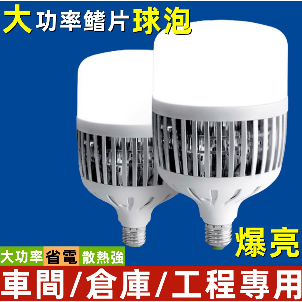 超大功率球泡燈 工業球泡 E27頭 全電壓(110V-220V通用) 泡燈 E40螺口 超級亮 工程款專用 燈 | 蝦皮購物