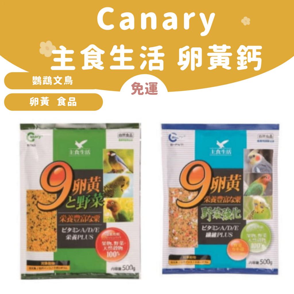 Canary主食生活 500g 9卵黃+野菜粟 9卵黃鈣野菜加倍粟 雀科 小型鸚鵡 文鳥 虎皮 觀賞鳥飼料 鳥飼料 | 蝦皮購物