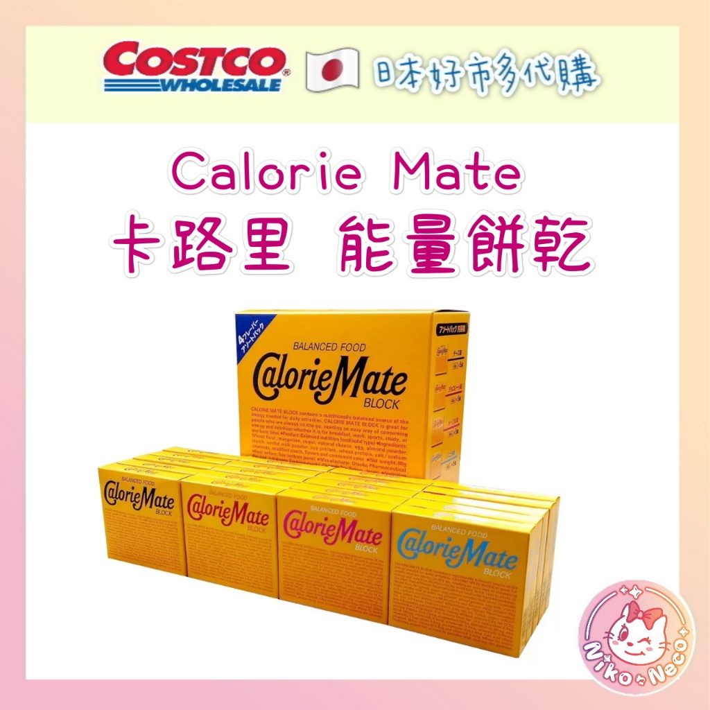 現貨+預購 好市多 5種口味 Costco 大塚製藥 Calorie Mate 卡路里 能量餅乾 日本代購 伴手禮 | 蝦皮購物