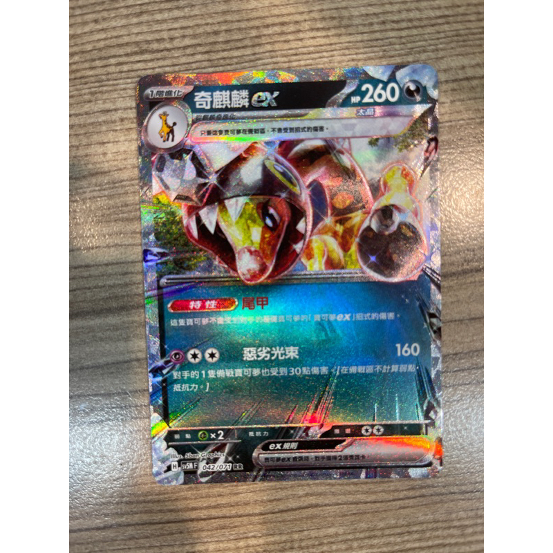 寶可夢 PTCG 中文版 第34彈 異度審判 奇麒麟ex RR 042/071 | 蝦皮購物