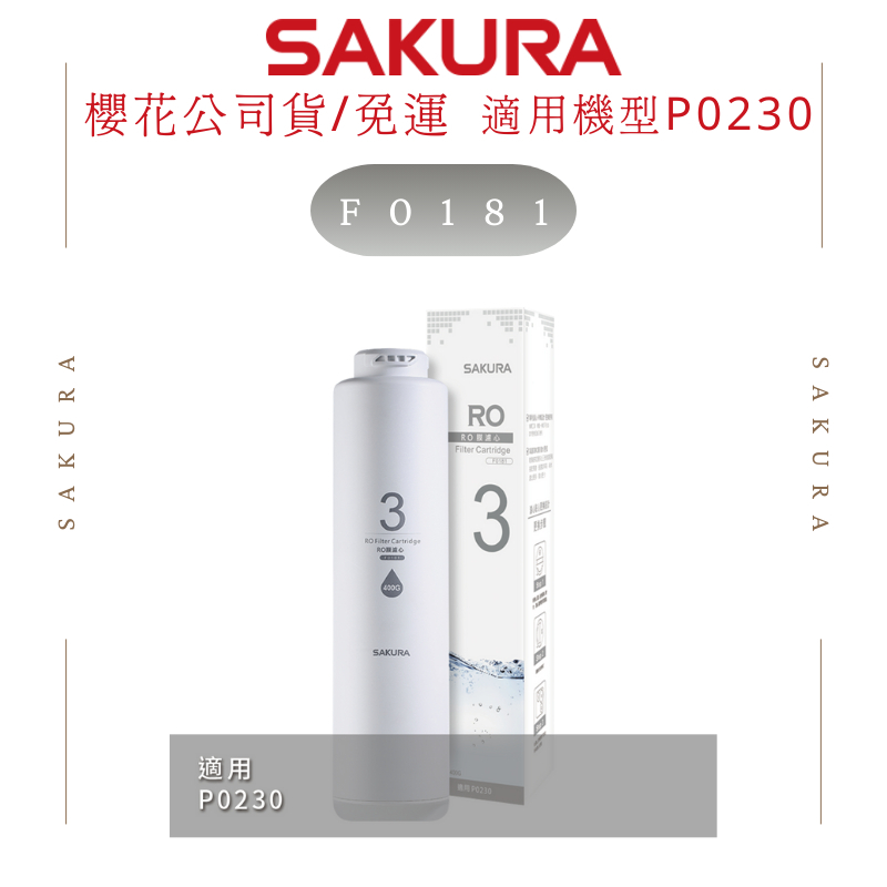 櫻花牌濾心｜F0181｜適用機型P0230｜RO膜濾心 (400G) (單支) 🔹保證原廠貨 | 蝦皮購物