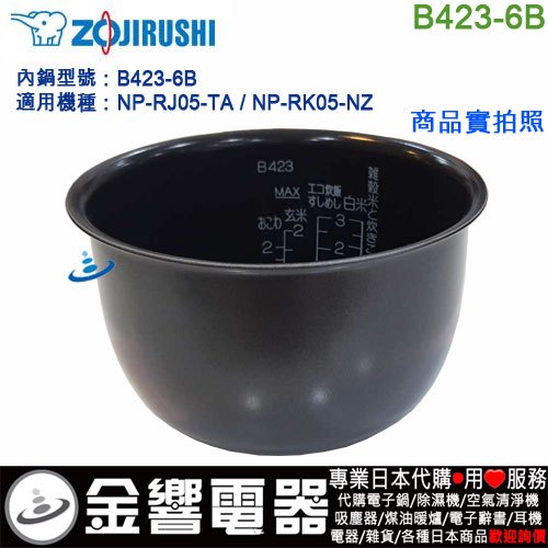 空運,ZOJIRUSHI B423-6B,象印壓力IH電子鍋,內鍋,NP-RJ05,NP-RK05,專用 | 蝦皮購物