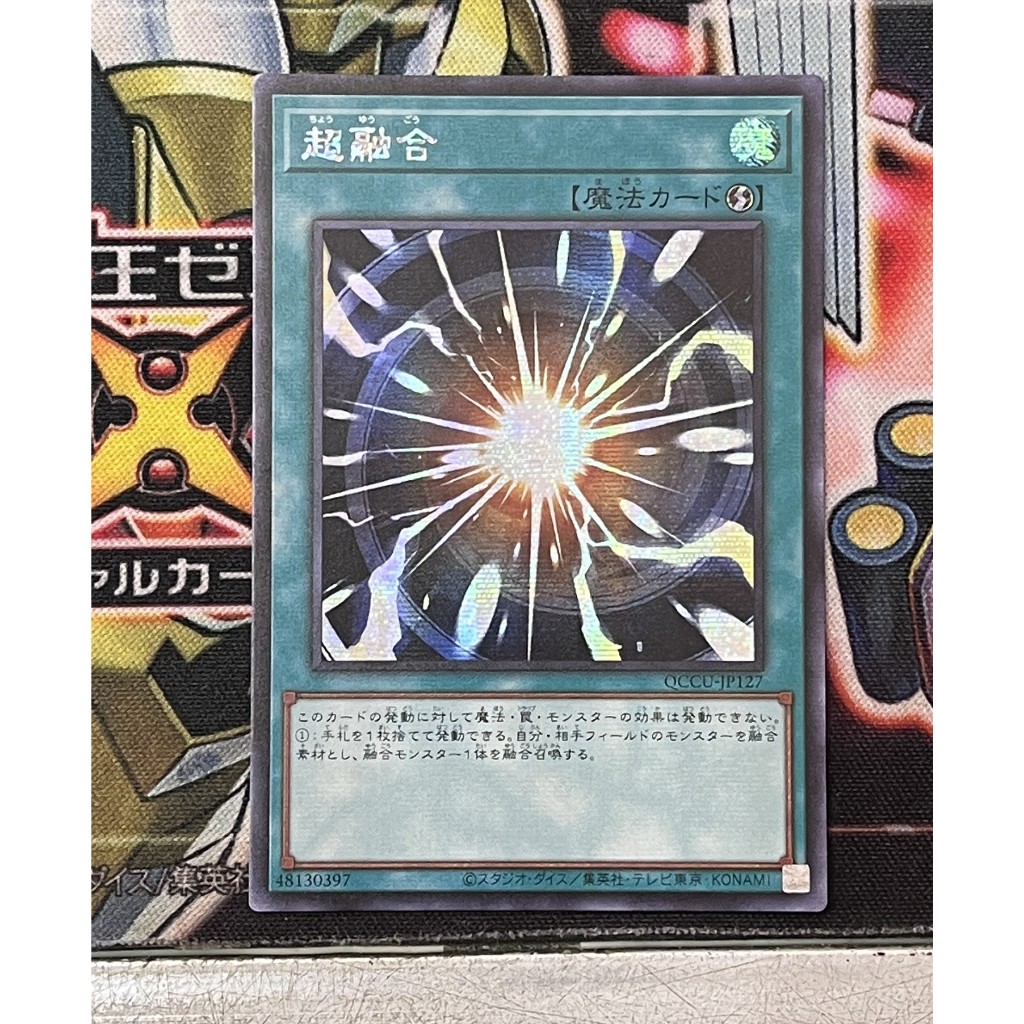遊戲王 QCCU-JP127 超融合 (半鑽 ) | 蝦皮購物