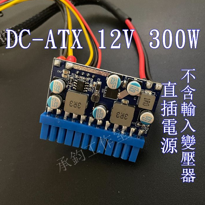 聯達 300W DC-ATX 迷你ITX直插電源模塊 | 蝦皮購物
