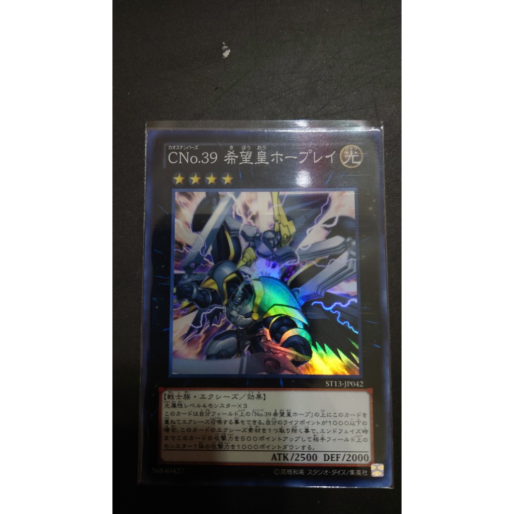 [ PM本舖 ] 日版 遊戲王 ST13-JP042 編號怪獸 CNO.39 希望皇霍普雷 亮面 | 蝦皮購物