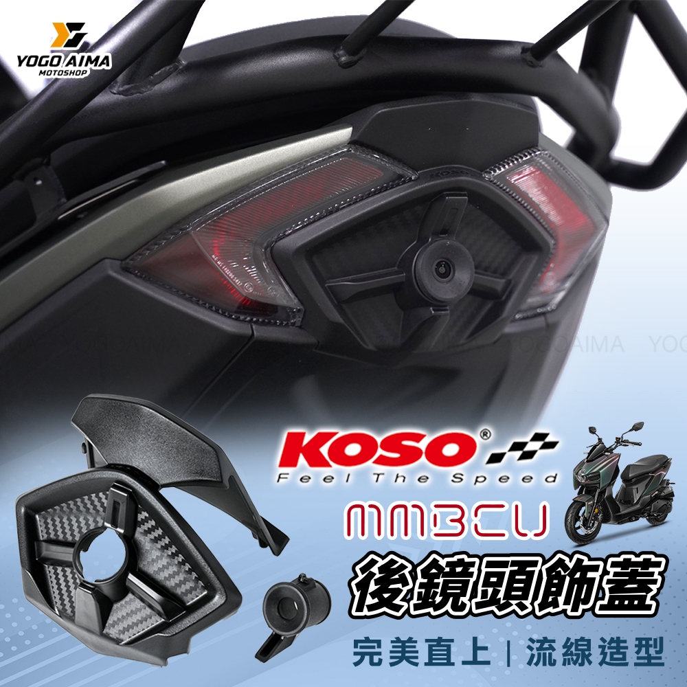 KOSO MMBCU 尾燈鏡頭飾蓋 【優購愛馬】 尾燈飾蓋 直上 曼巴 行車紀錄器 免修殼 尾飾蓋 鏡頭蓋 鏡頭固定 | 蝦皮購物
