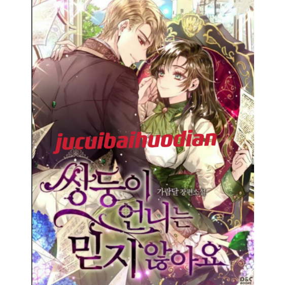 JCBH【純人工連載+潤色完結小說+漫畫包更】《我不相信我的雙胞胎妹妹》高清漫畫連載pdf | 蝦皮購物