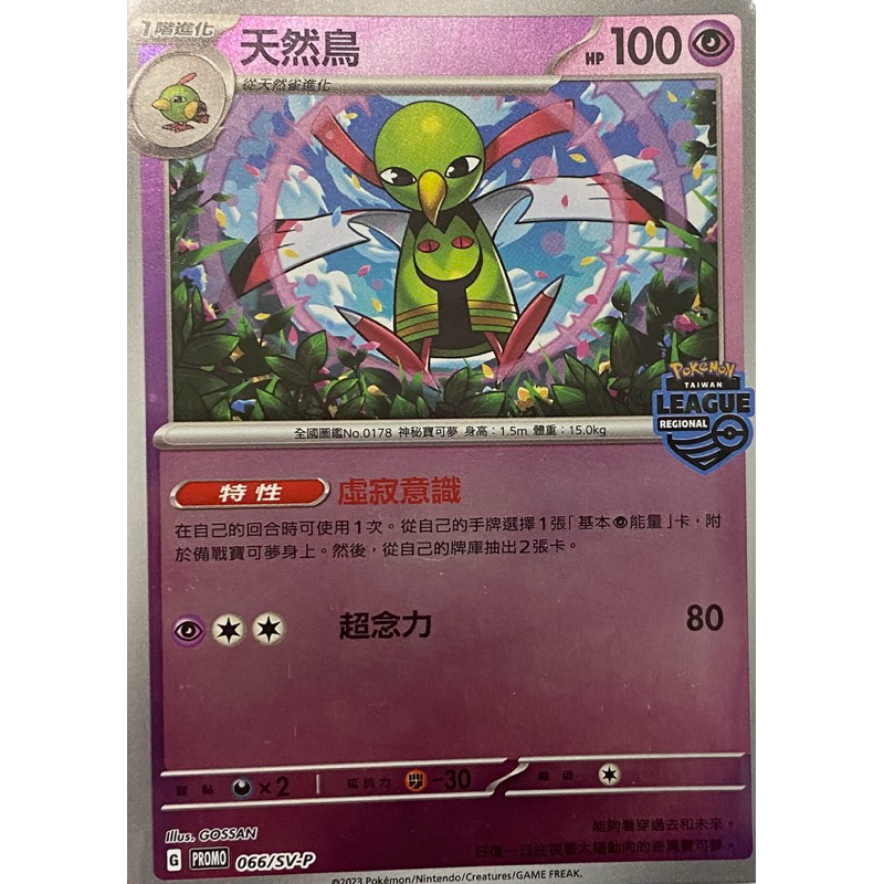 寶可夢 PTCG 天然鳥 066/SV-P PROMO 特典卡 | 蝦皮購物