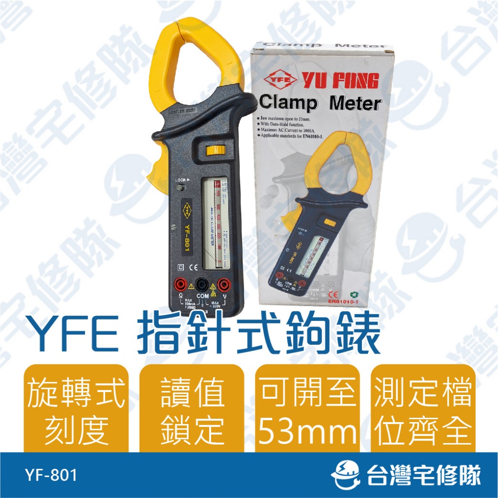 鉤錶 勾表 指針鉤表 YF-801 1000A 含稅 電表 電錶─台灣宅修隊17ihome | 蝦皮購物