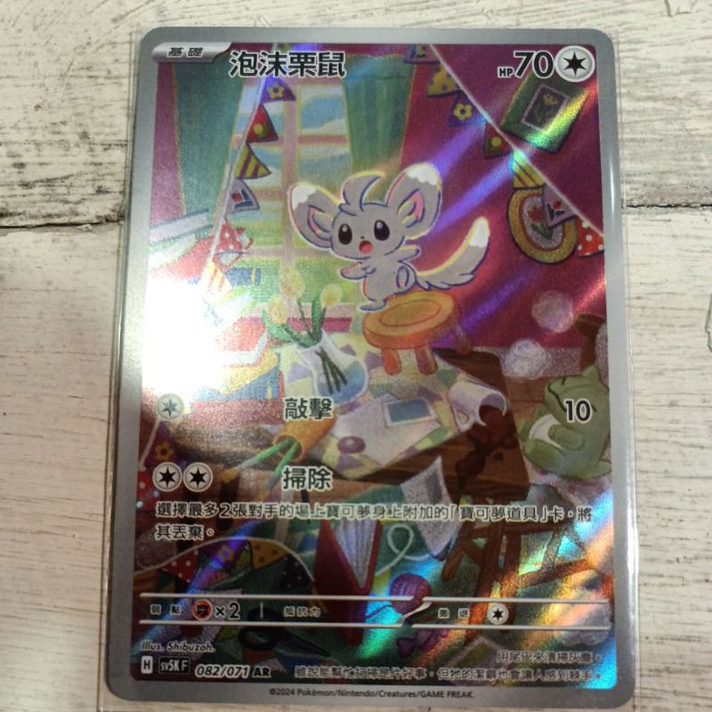ptcg 寶可夢 中文版 狂野之力 異度審判 泡沫栗鼠 ar 082/071 | 蝦皮購物