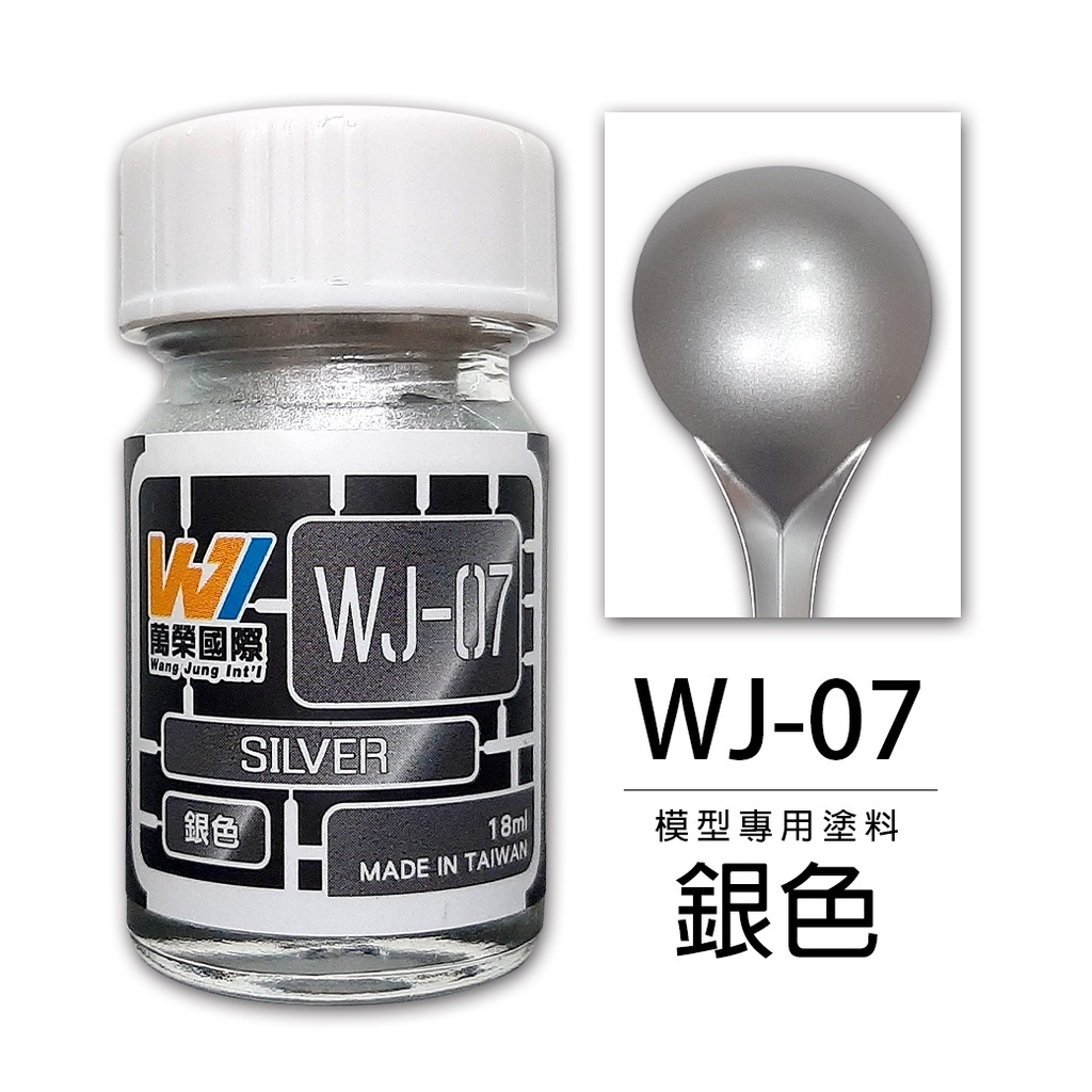 MAKDOTOY 現貨 萬榮 台製 模型專用塗料 油性硝基漆 銀色 18ml WJ-07 | 蝦皮購物