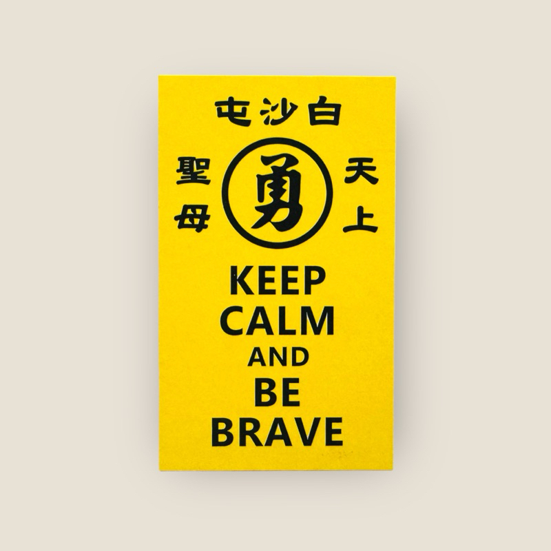 Keep calm and be brave sticker 勇- 白沙屯媽祖防水貼紙 結緣 | 蝦皮購物
