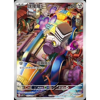 【BD Shop】寶可夢 PTCG SV3 117/108 AR 噗隆隆 | 蝦皮購物