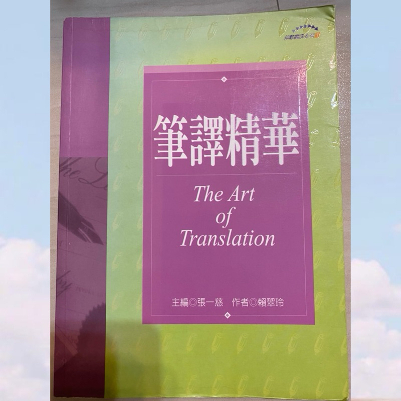 文鶴 筆譯精華 修訂版 The Art of Translation 賴翠玲 翻譯書 勤益科大 | 蝦皮購物