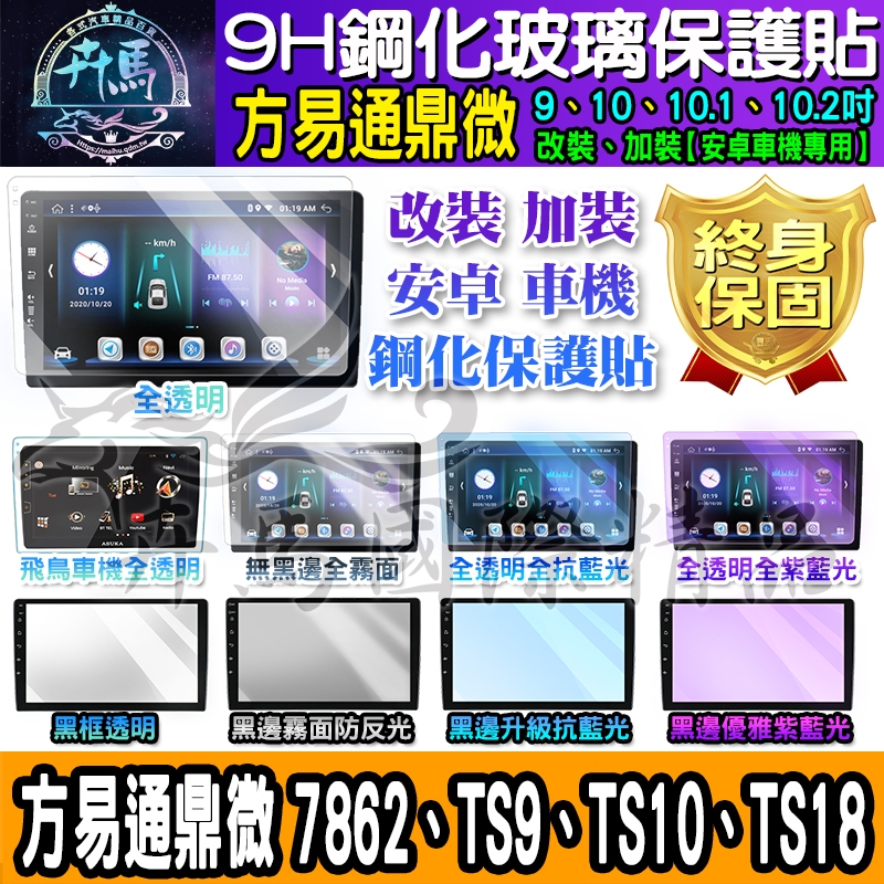 【現貨】方易通7862 鼎微 TS9、TS10、TS18 方易通 9吋 10吋 中控 導航 鋼化 保護貼 車機 安茁 | 蝦皮購物