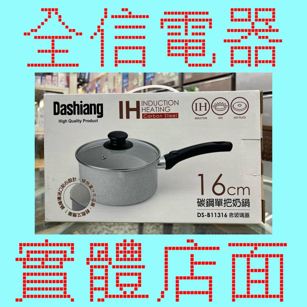 【全信電器】Dashiang 碳鋼16公分單柄牛奶鍋湯鍋DS-B11316 送禮交換禮物 租屋小資族煮泡麵 電磁爐IH爐 | 蝦皮購物