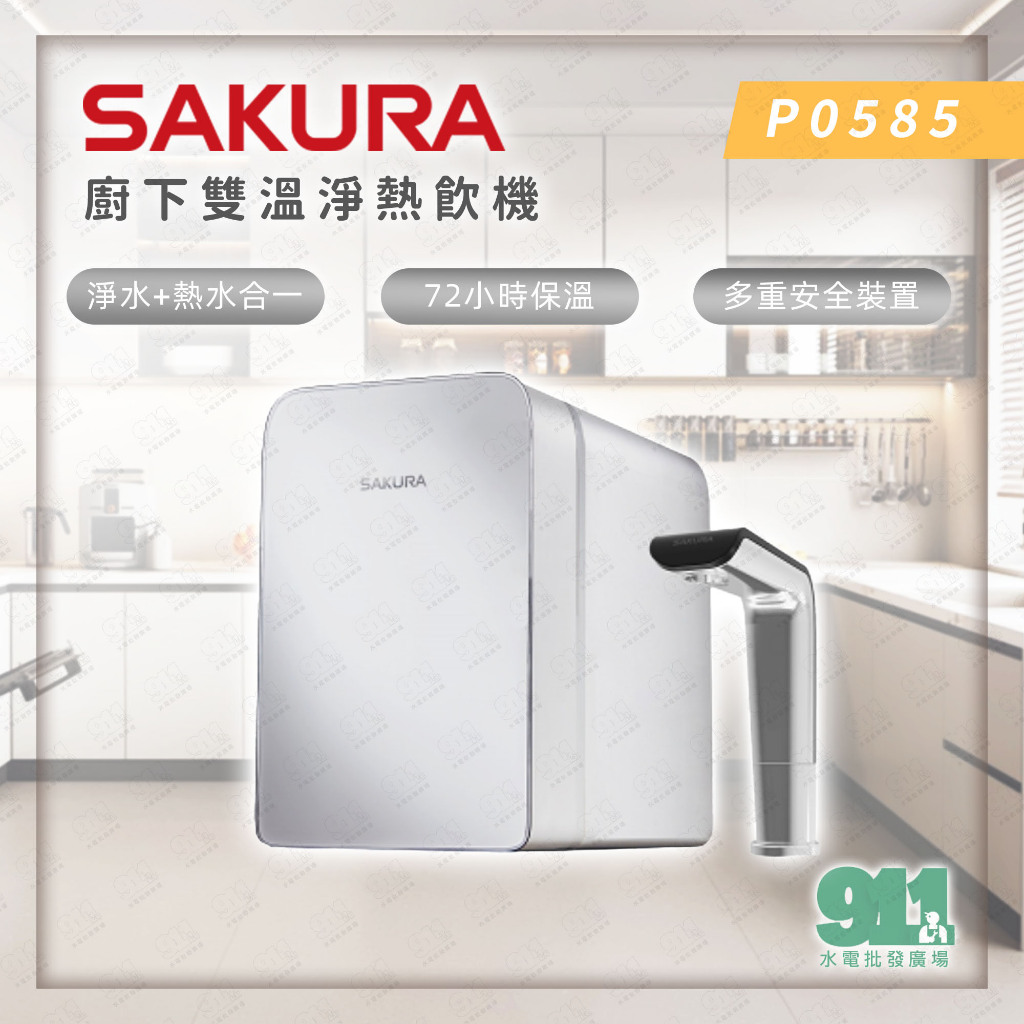 『911水電批發』 附發票 櫻花 SAKURA P0585 廚下雙溫淨熱飲機 內含淨水設備 加熱器 淨水器 | 蝦皮購物