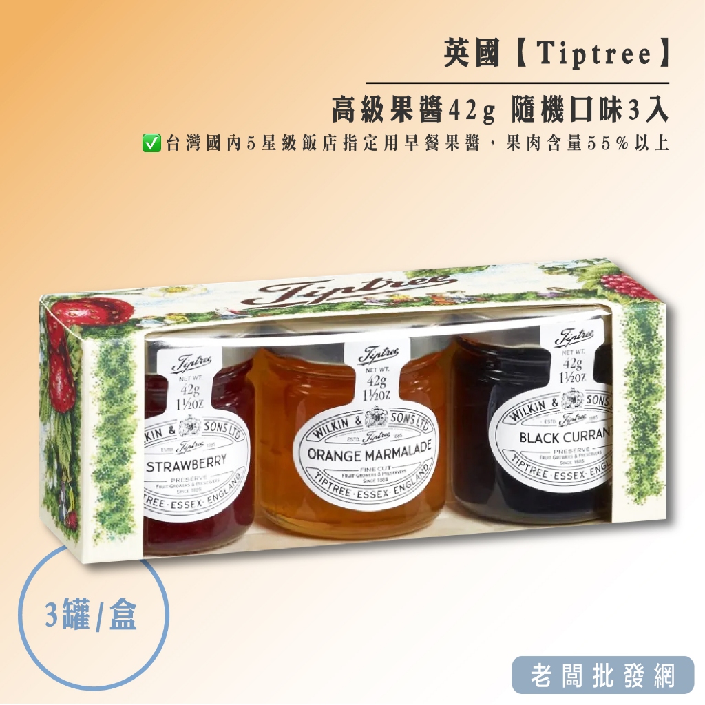 【正貨+發票】英國 Tiptree 百年傳統 高級果醬禮盒42g 3入 效期2025.01.31【老闆批發網】 | 蝦皮購物