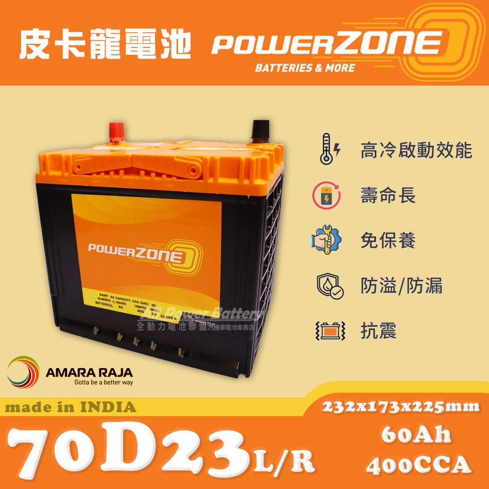 全動力-POWERZONE 皮卡龍 70D23L 70D23R (12V60AH) 日規電池 汽車電瓶 國產車 | 蝦皮購物