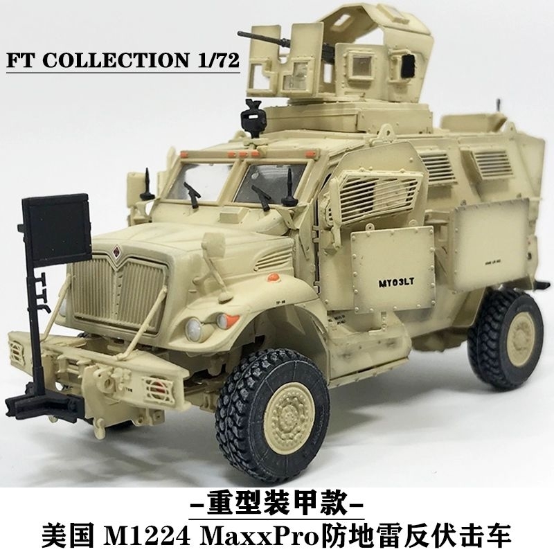 （現貨）FT COLLECTION 1/72 美國M1224 MaxxPro防地雷反伏擊車 重装甲型 | 蝦皮購物