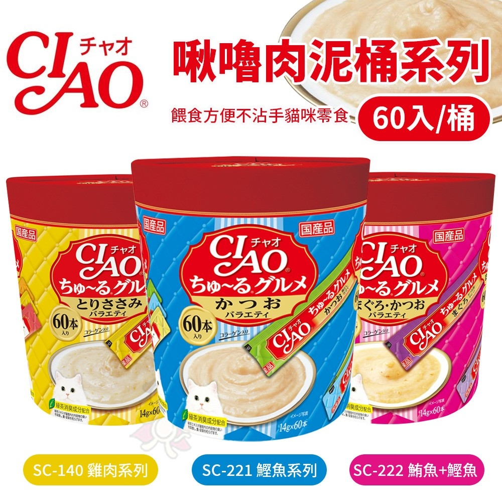 【贈濕紙巾X1包】日本CIAO 啾嚕肉泥桶裝 60入/14g 雞肉系列 鰹魚系列 鮪魚+鰹魚 貓肉泥 貓零食 | 蝦皮購物