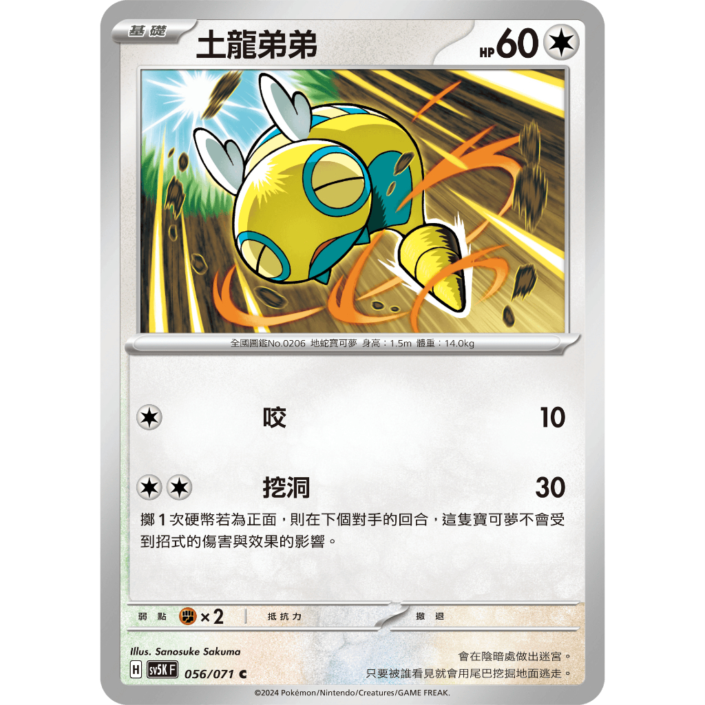 [ davidmeister 🐸 ] 寶可夢 PTCG 中文版 土龍弟弟 SV5K 狂野之力 056/071 C | 蝦皮購物