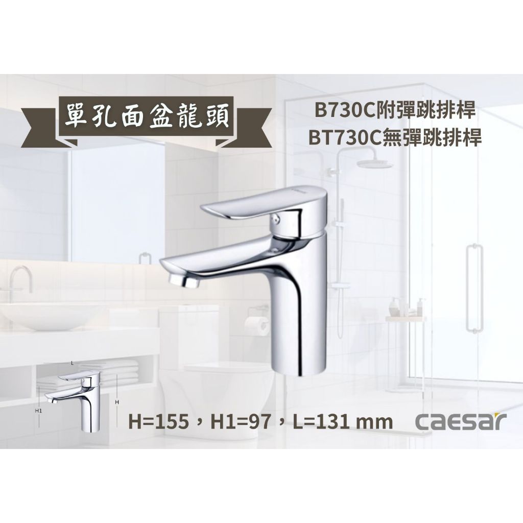 【文成】凱撒衛浴-單孔面盆龍頭B730C/BT730C單把手單孔龍頭 面盆龍頭 水龍頭 | 蝦皮購物