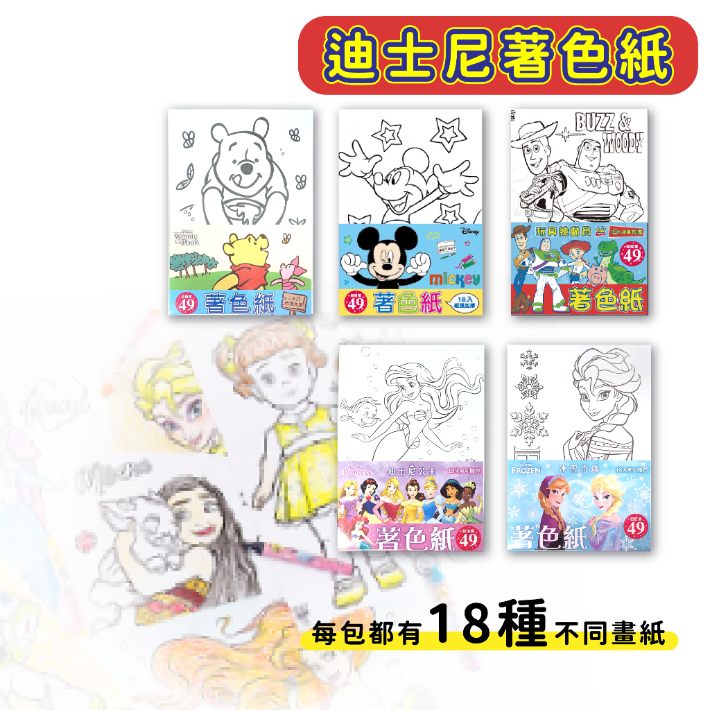 【辦公王】NAN PAO南寶興 迪士尼系列 SPCS 迪士尼13K著色紙-18入 | 蝦皮購物